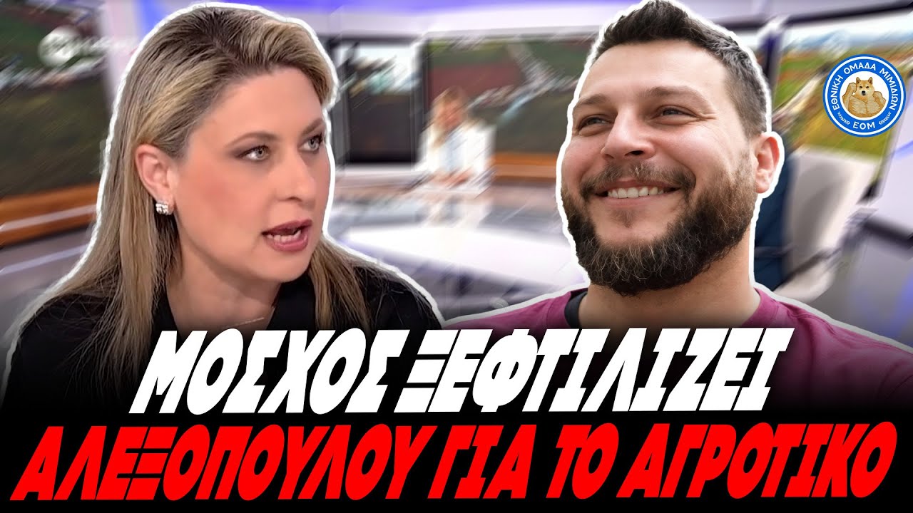 ΜΟΣΧΟΣ ΞΕΦΤΙΛΙΖΕΙ ΑΛΕΞΟΠΟΥΛΟΥ ΓΙΑ ΤΟ ΑΓΡΟΤΙΚΟ:«Είστε σοβαροί; Είστε ...