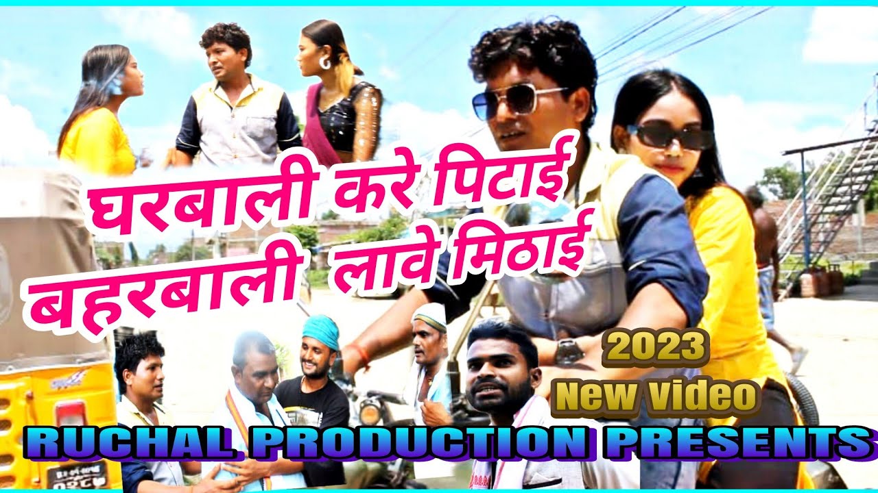 GHARWALI-kare pitai BAHARWALI-labe mithai 2023 New Sort Movie - YouTube