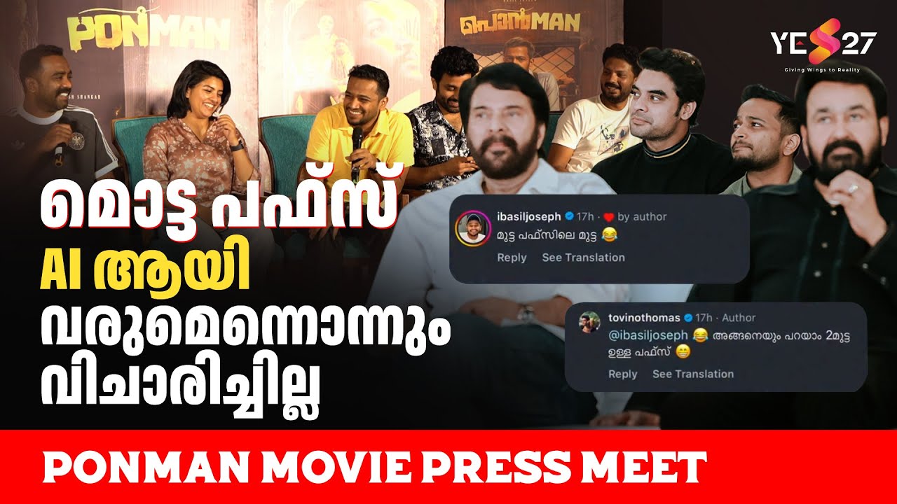 മൊട്ട പഫ്‌സ് AI ആയി വരുമെന്നൊന്നും വിചാരിച്ചില്ല | Yes27 | PONMAN MOVIE - YouTube