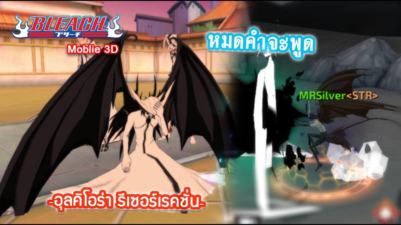 ตัวที่อ่อนที่สุดจริง?"อุลคิโอร่า ร่างสอง" | BLEACH Mobile 3D EP50 - YouTube