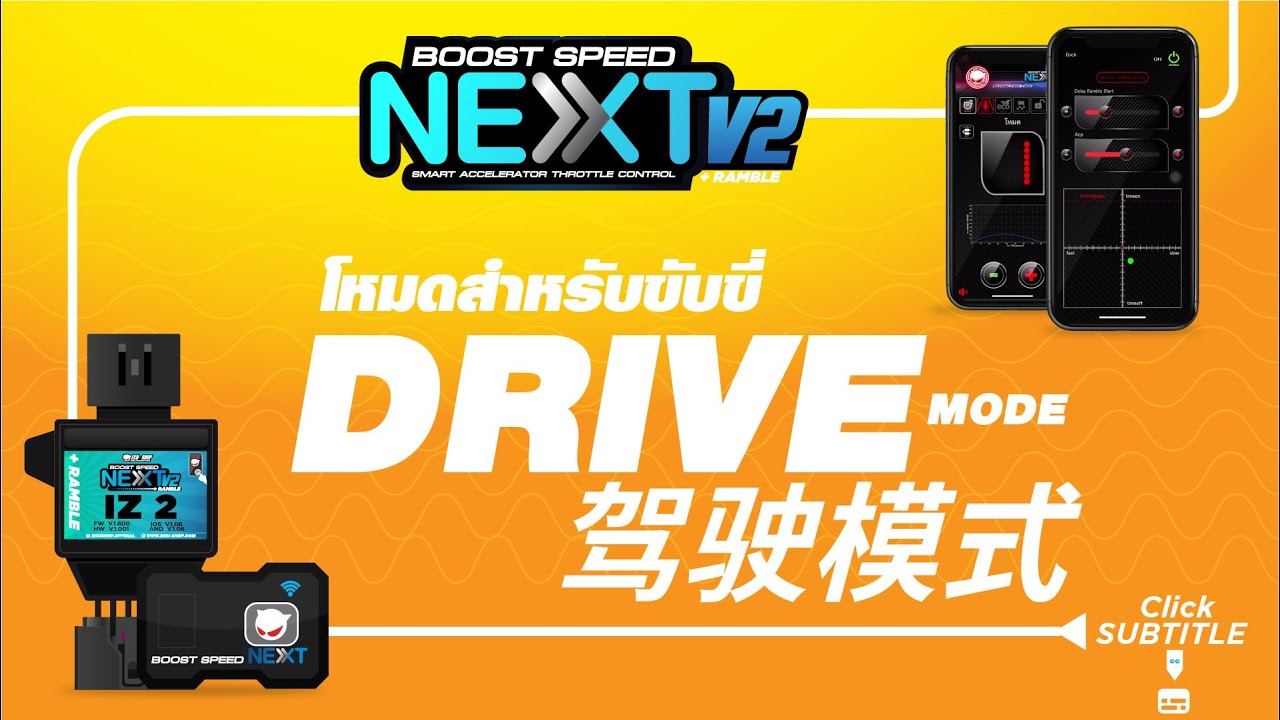 BOOST SPEED NEXT V2 RAMBLE : DRIVE MODE การปรับระดับคันเร่ง 14 ระดับ ...