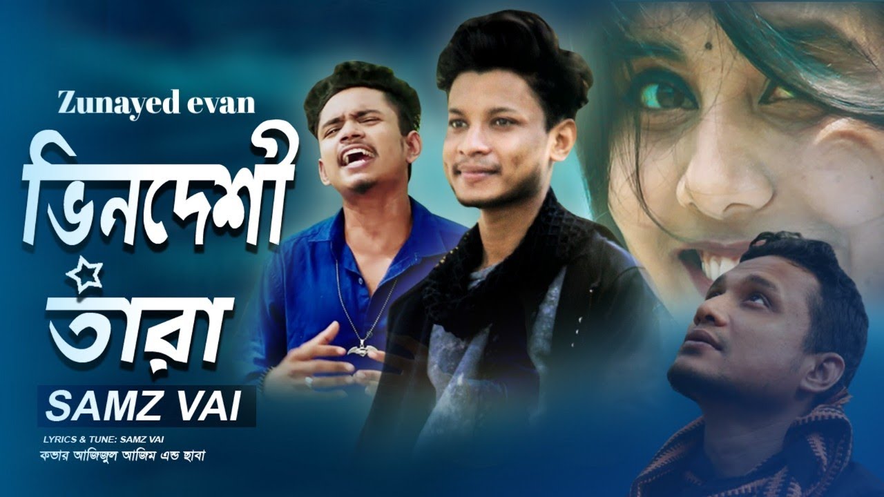 Samz vai. সামস ভাই। ভিনদেশী তাঁরা l Bhindeshi Tara l Sad song. নেও সং l ...