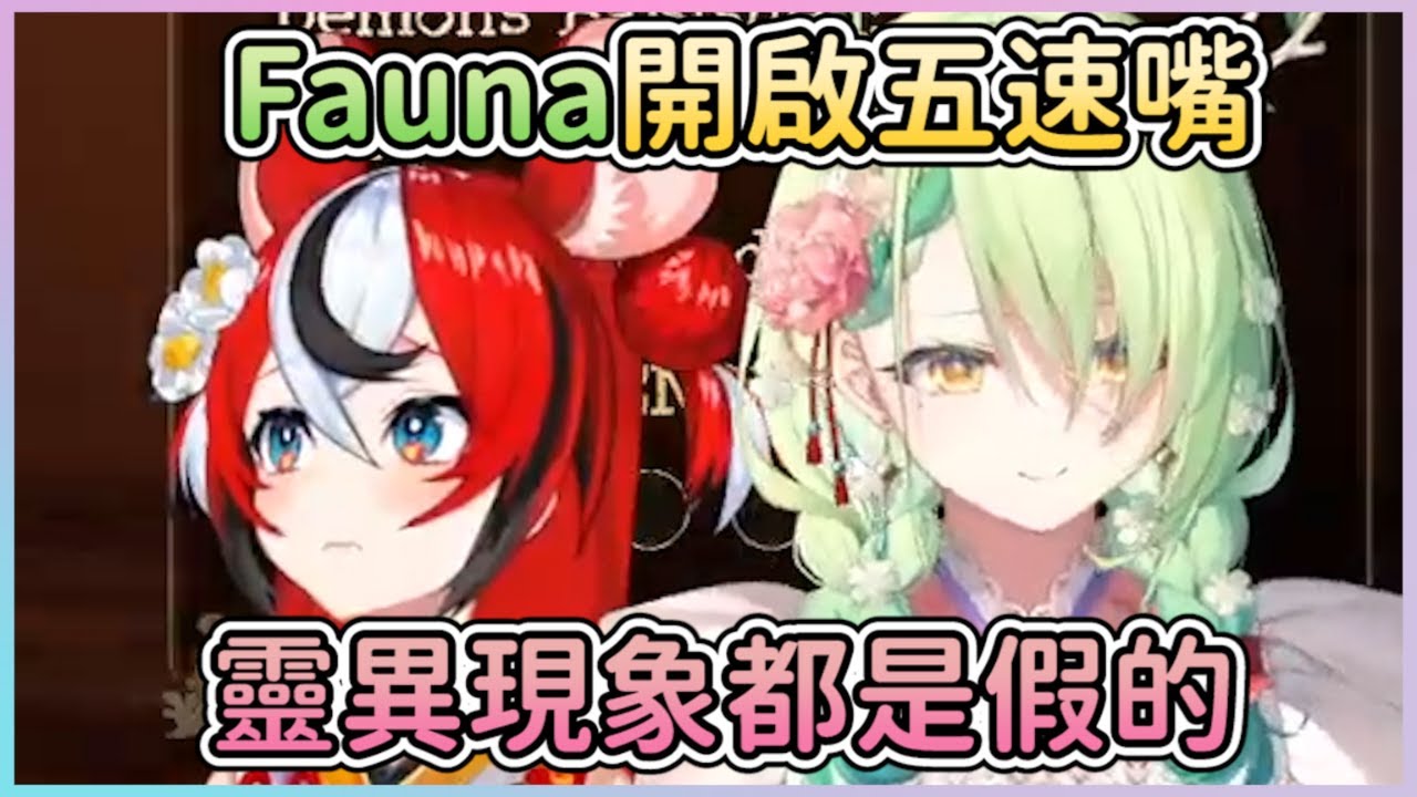 【Fauna中字】在經歷恐怖遊戲的摧殘後，Fauna開啟五速嘴說服觀眾(自己)一切的靈異事件都是假的w【Hakos Baelz】【Ceres ...