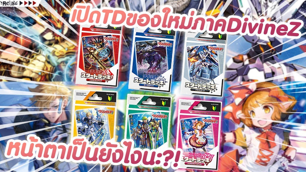 🔴AELA📦 เปิด Starter Deck ใหม่ภาค Divinez หน้าตาเป็นยังไงนะ?! - YouTube