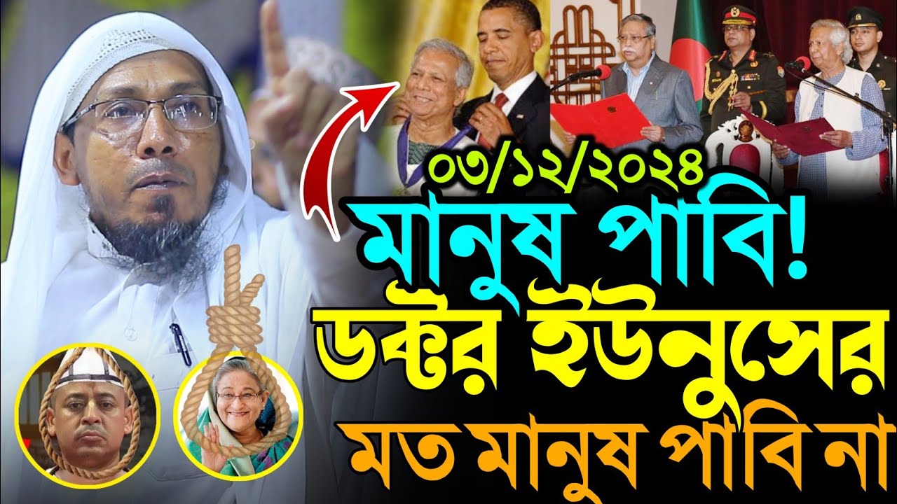 03/12/2024 মানুষ পাবি ডক্টর ইউনুসের মত মানুষ আর পাবি না | রফিকুল্লাহ আফসারী ২০২৪ | Afsari Waz ...