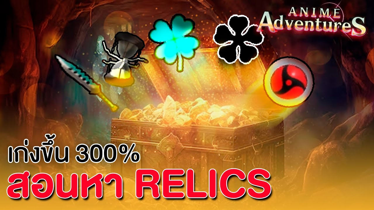 สอนหา RELICS พร้อมบอกทุกความสามารถ | Anime Adventures - YouTube