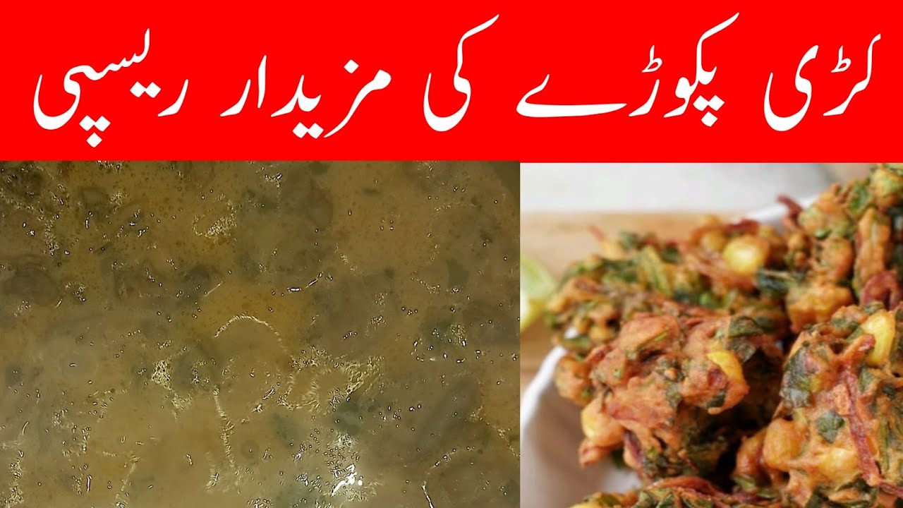 kari pakora || recipe || cooking for you - YouTube