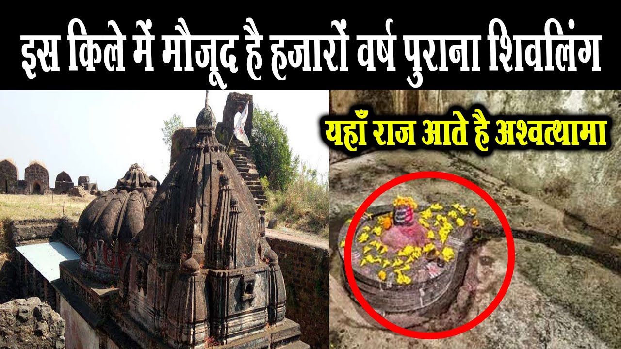 किले में मंदिर मंदिर में पूजा करते हैं अश्वत्थामा || Gupteshwar Mahadev ...
