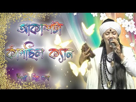 আকাশটা কাঁপছিল কেন || শিল্পী নিতু বালা