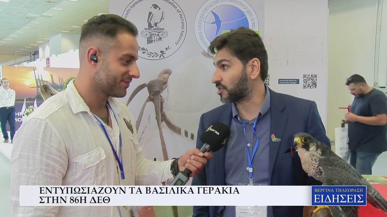 ΕΝΤΥΠΩΣΙΑΖΟΥΝ ΤΑ ΒΑΣΙΛΙΚΑ ΓΕΡΑΚΙΑ ΣΤΗΝ 86Η ΔΕΘ - YouTube