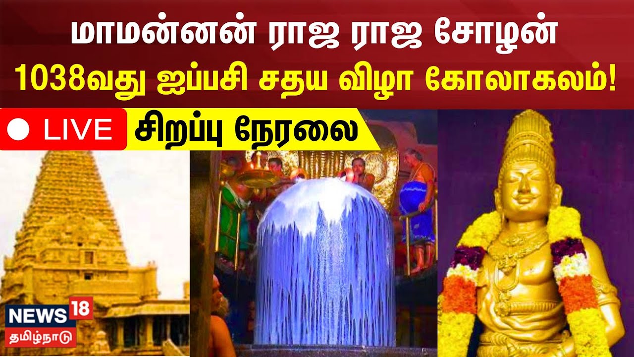 🔴LIVE : Thanjavur Sathaya Vizha | ராஜ ராஜ சோழன் 1038வது ஐப்பசி சதய விழா ...