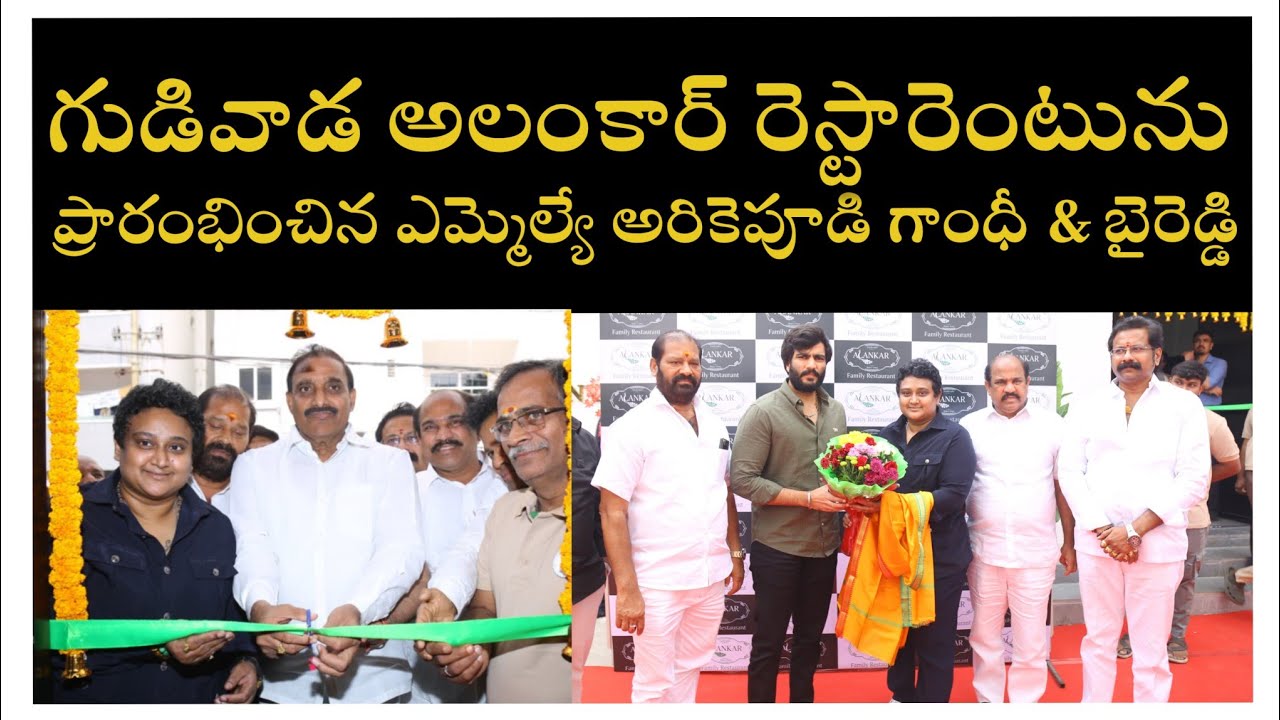 Gudivada Alankar Family Restaurant Launched by MLA Arekapudi Gandhi ...