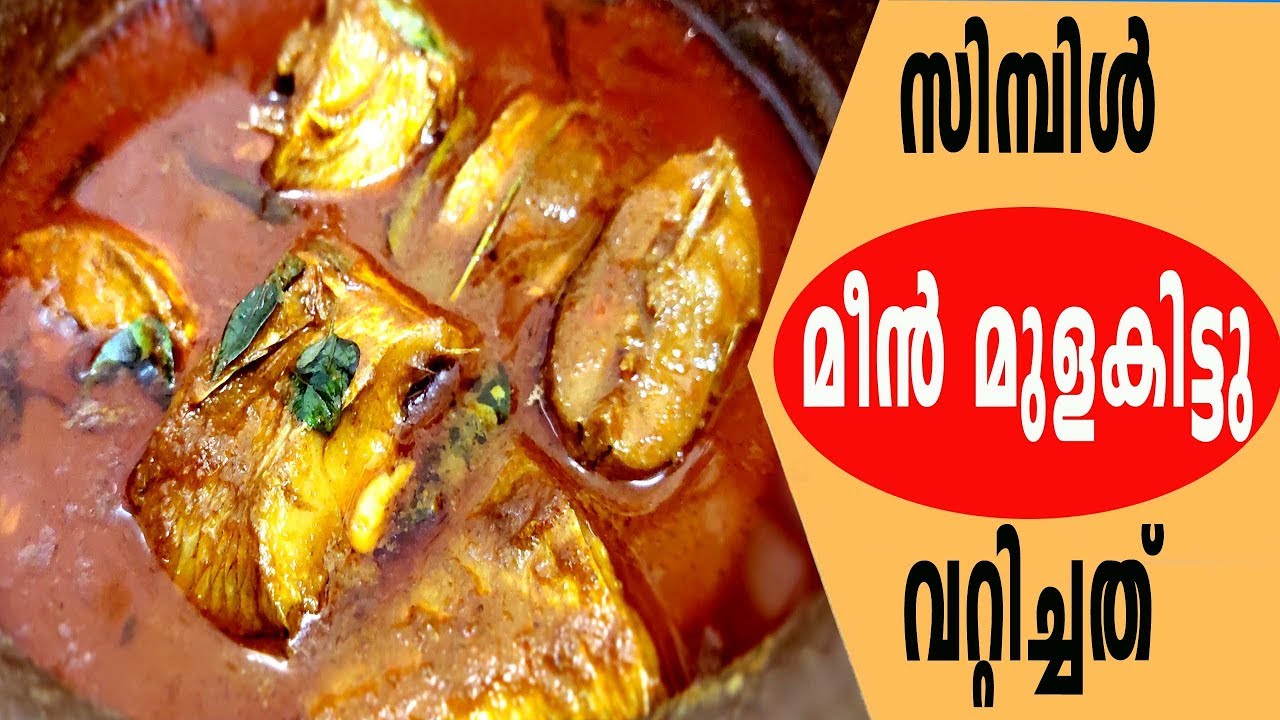 Meen Mulakittu Vattichathu || തനി നാടൻ മീൻ മുളകിട്ടു വറ്റിച്ചത് ...
