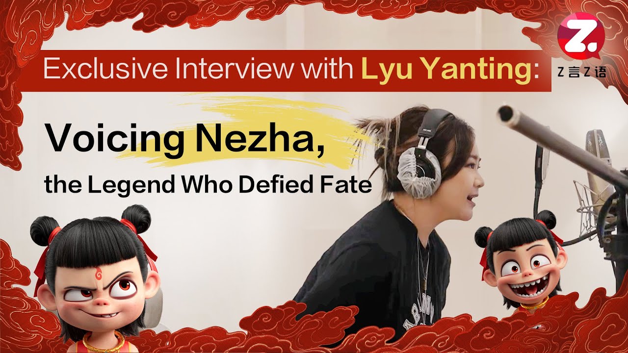 Exclusive interview with Lyu Yanting: Voicing Nezha, the legend who defied fate - YouTube