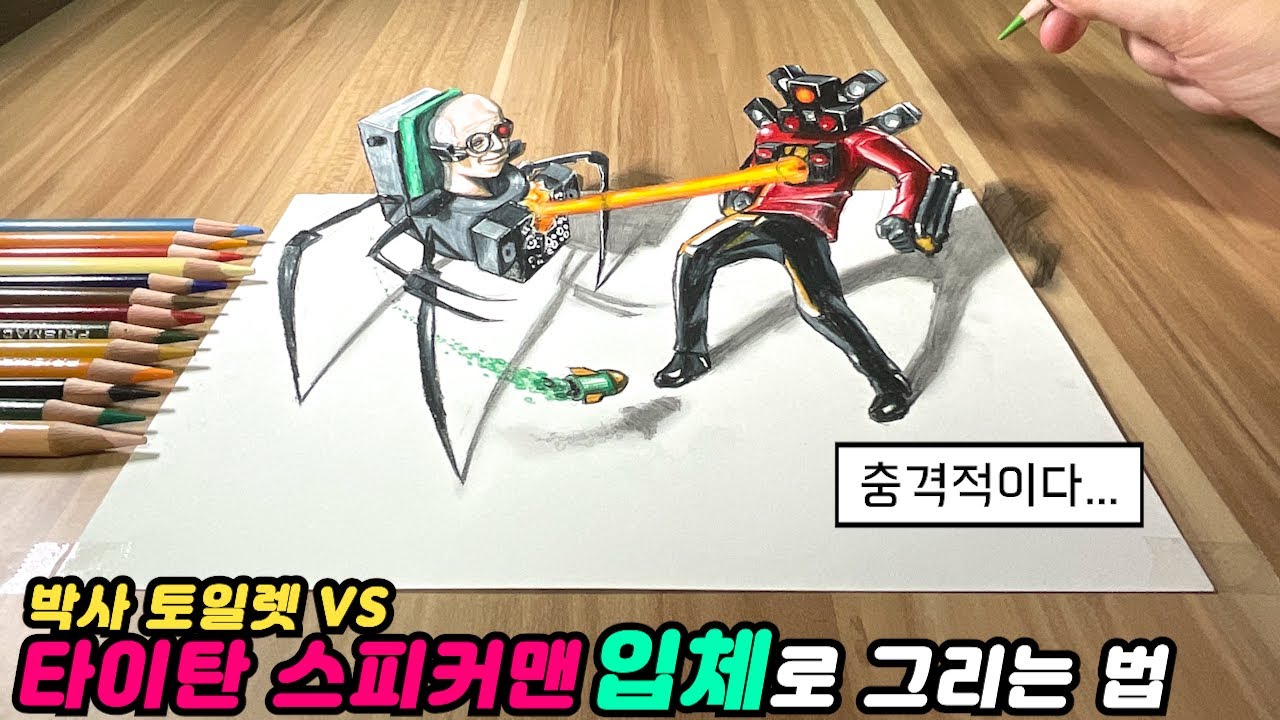 스키비디 토일렛 타이탄 스피커맨 Vs 박사 토일렛 입체 그림 그리는 법 67편 Part 2 총정리 Youtube
