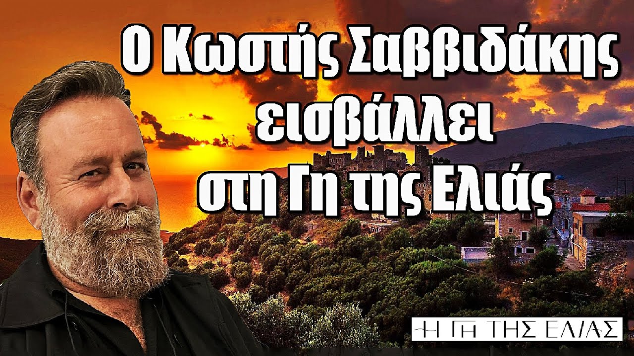Η Γη της Ελιάς: Ο Κωστής Σαββιδάκης εισβάλλει με ρόλο-φωτιά! - YouTube