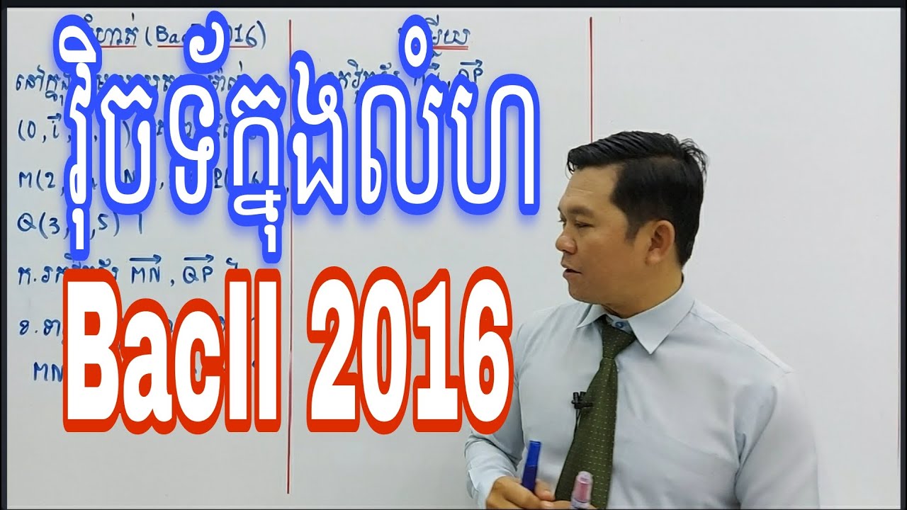 វ៉ិទ័រក្នុងលំហ BacII 2016 - YouTube