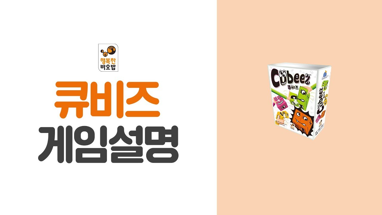 [행복한바오밥][큐비즈] 돌리고 맞추면 표정 완성! 큐비즈 게임 설명 - YouTube