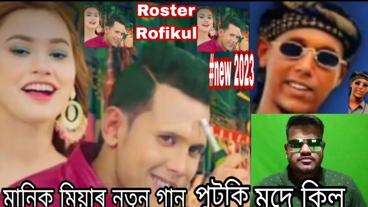 * চিল গানেৰ মাৰলাম কিল😁// bangla/Roast #viral/video/Rofikul #new2023 @Rofikul Fun Studio - YouTube