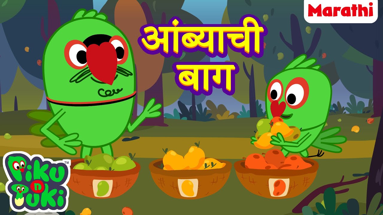 AAM KA BAGICHA | आंब्याचे बाग | Marathi Cartoon for Kids | Stories in ...