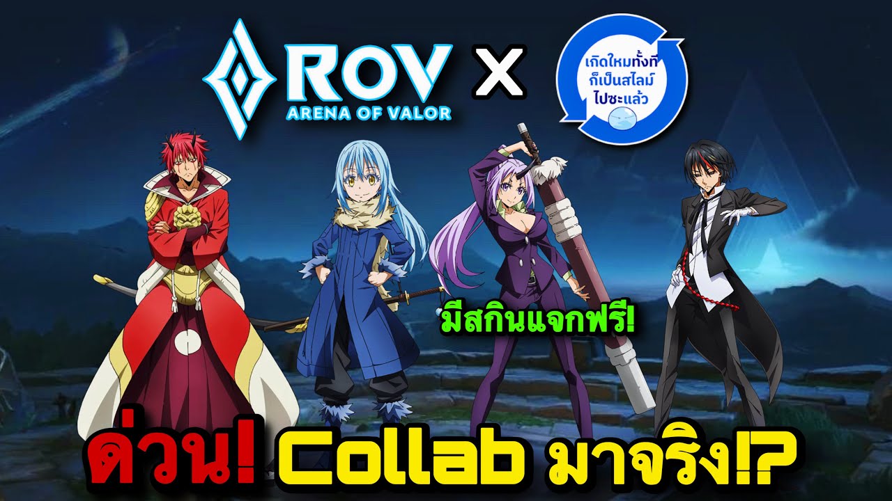 ROV : ด่วน! RoV x เกิดใหม่ทั้งทีก็เป็นสไลม์ ริมุรุ ชิออน มาจริง!! มีแจก ...