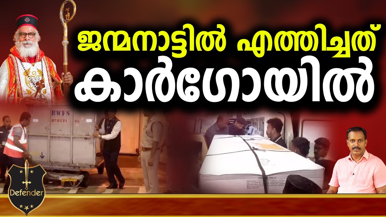 K. P. Yohannan | ജന്മനാട്ടിൽ എത്തിച്ചത് കാർഗോയിൽ - YouTube
