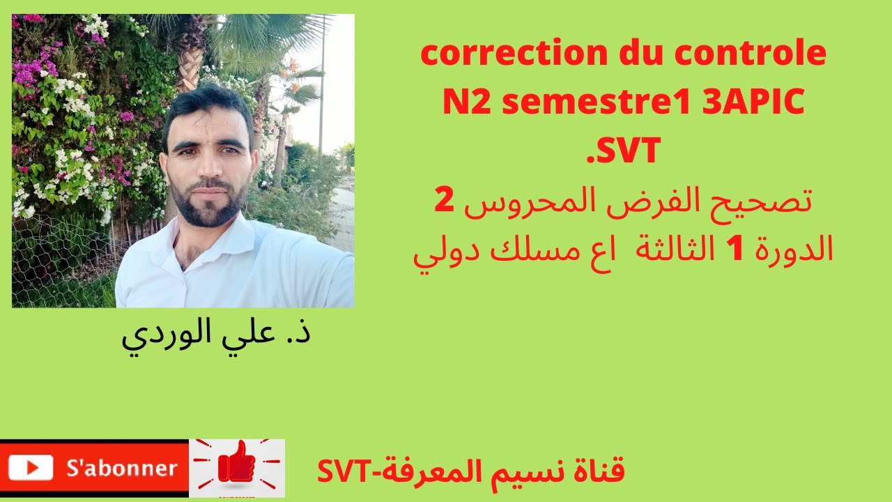 correction du 2em contrôle S1 de SVT 3APIC تصحيح الفرض المحروس رقم 2 د1 ...