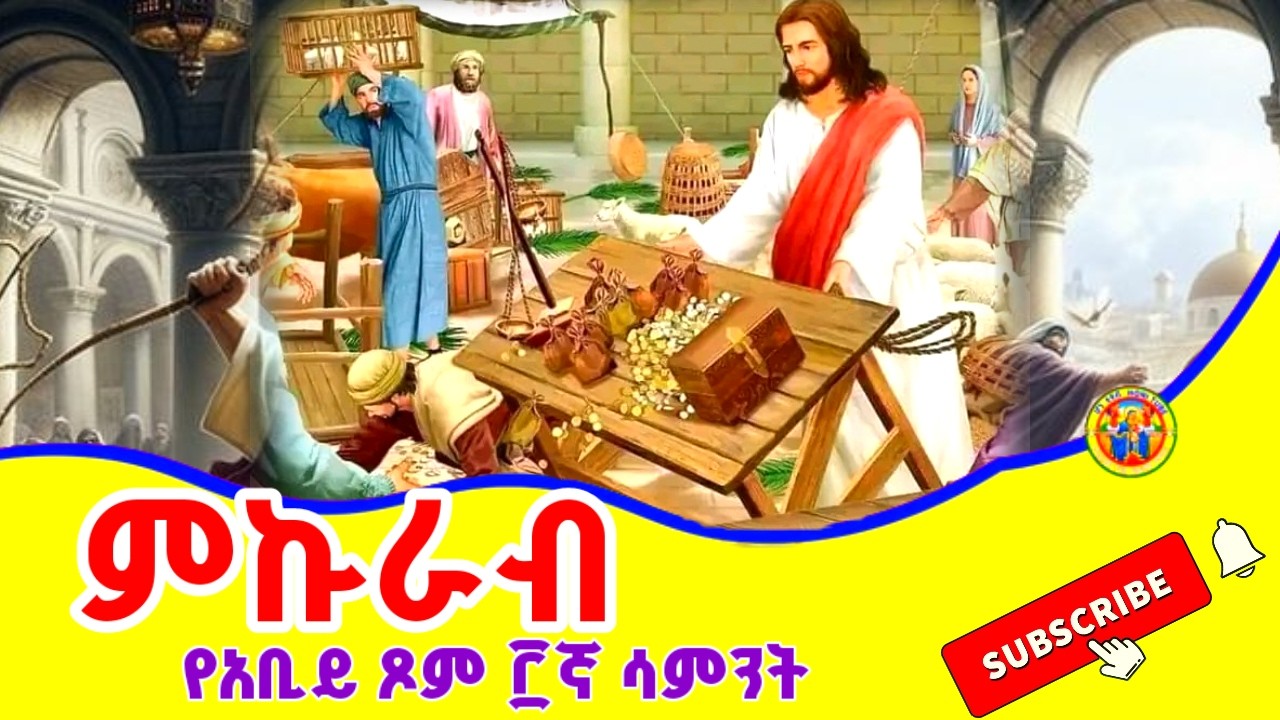 Ethiopia:- የአብይ ጾም 3ተኛ ሳምንት | Mikurab #eotcmk @honitube1221 - YouTube