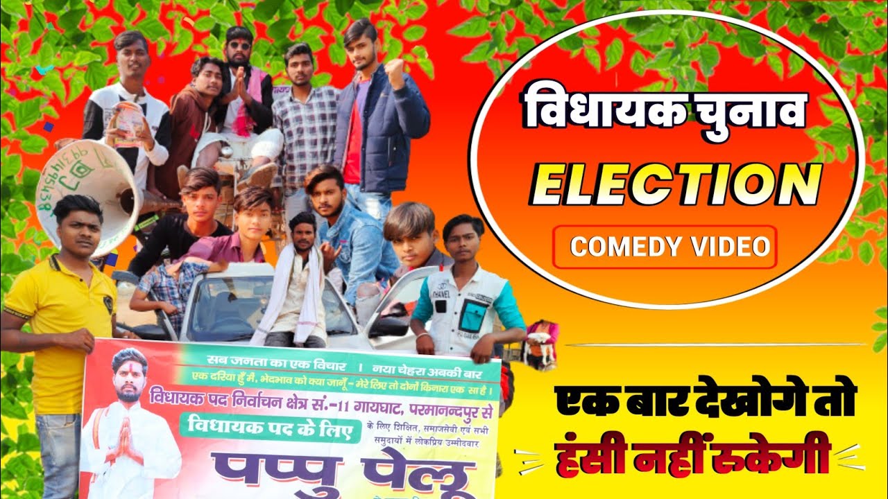 Election Comedy | विधायक चुनाव | पप्पू पेलू | #comedyvideos ...