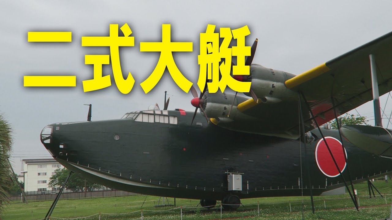 川西 二式飛行艇(h8k Emily) 鹿屋航空基地史料館 Youtube
