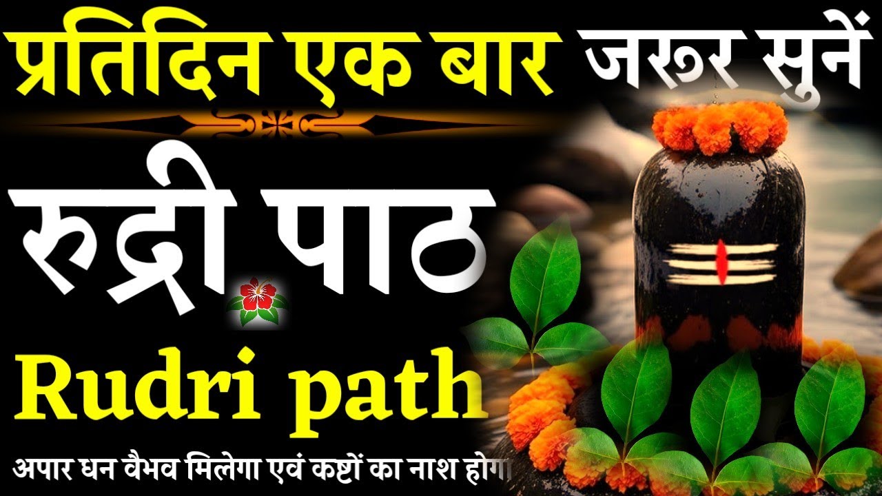 Rudri path || रुद्री पाठ || प्रतिदिन एक बार जरूर सुनें ...