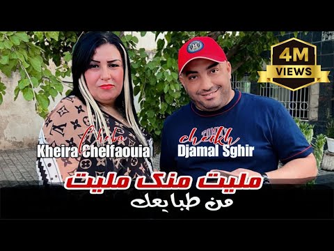 Djamel Sghir & Kheira Chelfawia 2025 | Ana Moul Dar Ana Rajlak - مليت منك و من طبايعك | (Clip Music)