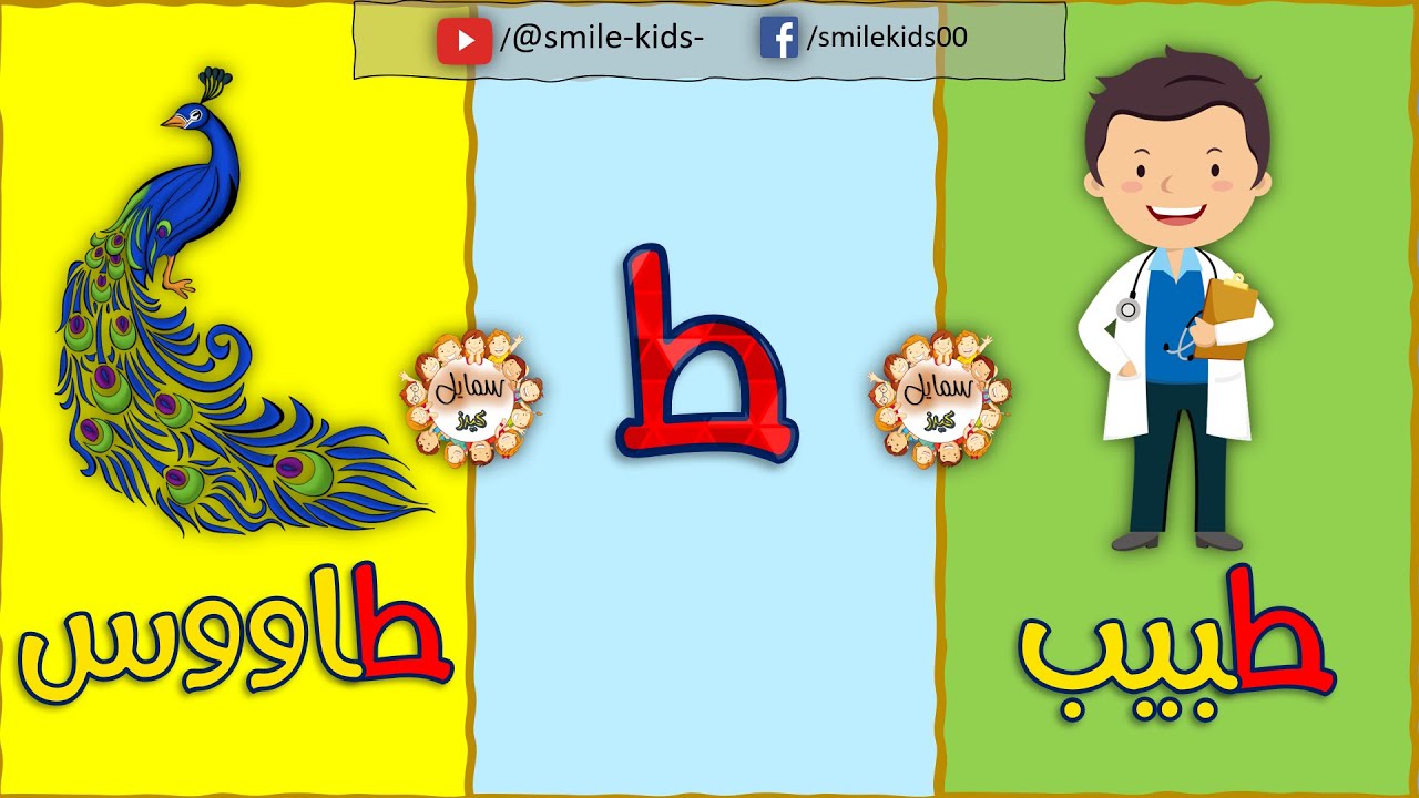 أين تجد حرف الطاء في أول و وسط و أخر الكلمة بالصور و الصوت | ط | Arabic ...