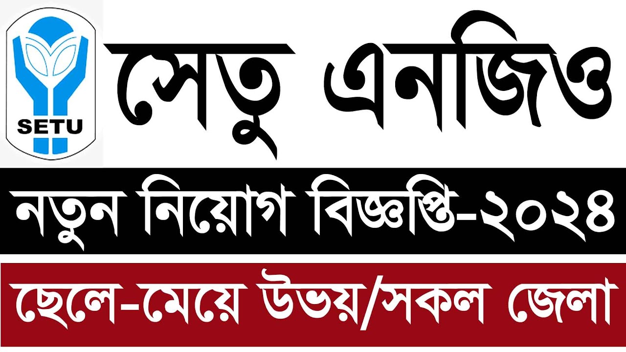 সেতু এনজিওতে নতুন নিয়োগ বিজ্ঞপ্তি-২০২৪।। Setu Ngo Job Circular 2024 ...