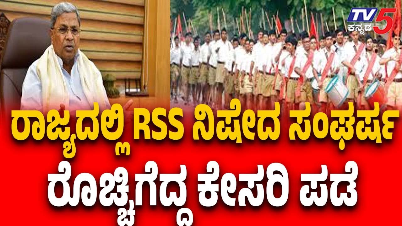 Letter On RSS Ban Sparks In Karnataka | ರಾಜ್ಯದಲ್ಲಿ RSS ನಿಷೇದ ಸಂಘರ್ಷ ...