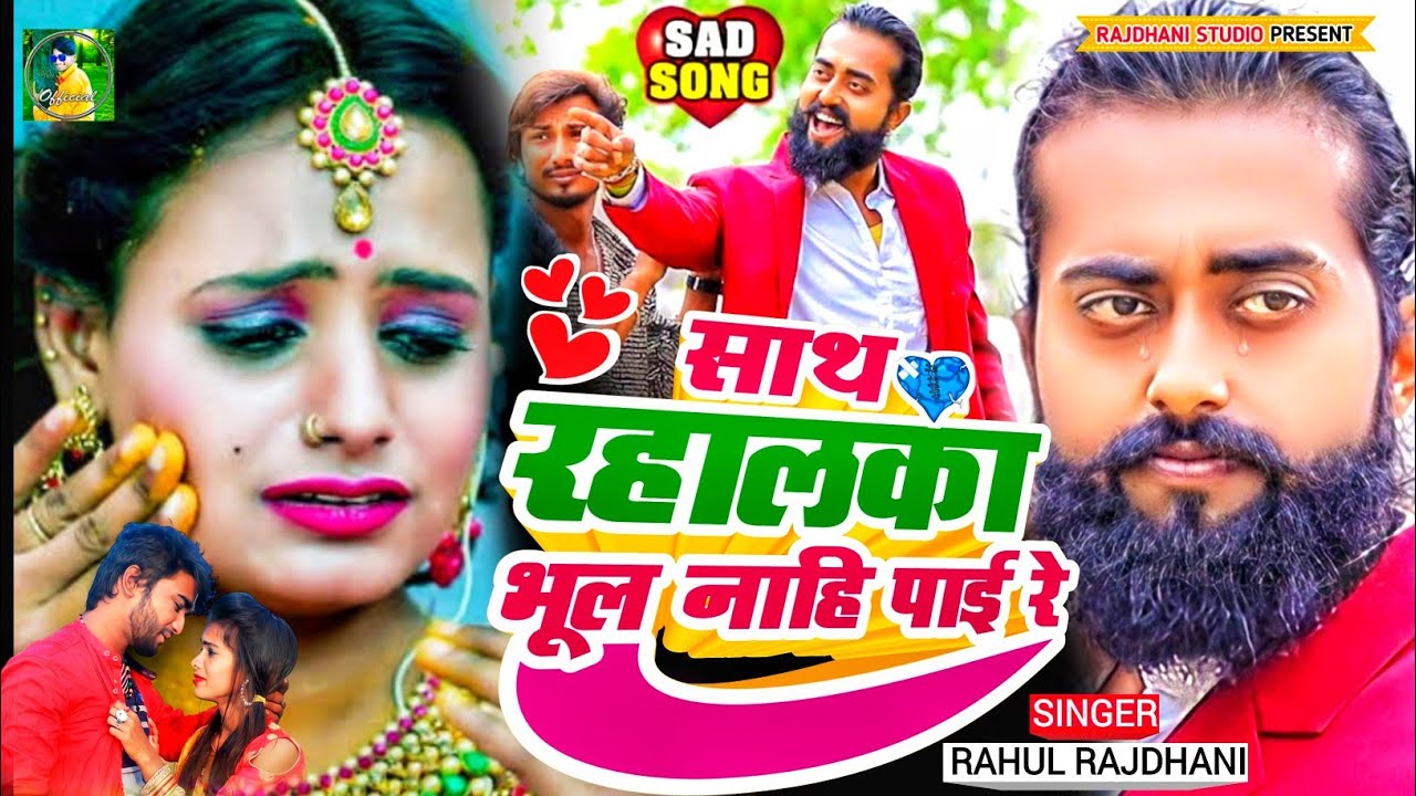 🥀😢-- साथ रहालका भूल नाही पाई रे--🥀😢Bhojpuri Bewfai Gajal 2023 Ka Sad ...