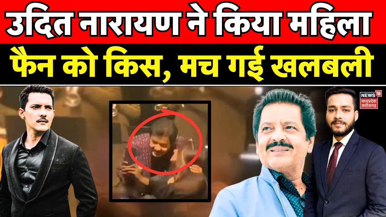 Udit Narayan Controversy : Udit Narayan ने ऐसा क्या कर दिया की हो गए ट्रोल ? | Udit Narayan Kiss ...