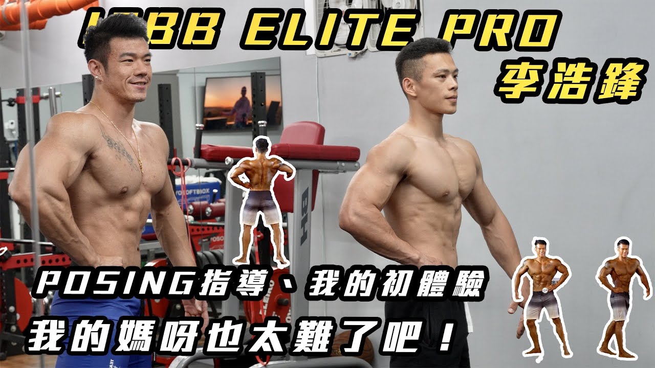 IFBB選手posing指導💪🏻我的初體驗,也太難了吧😭 - YouTube