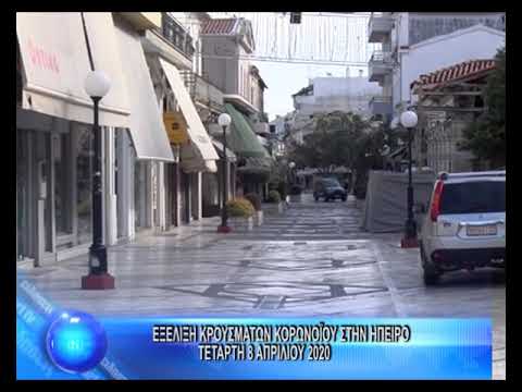 ΕΞΕΛΙΞΗ ΚΡΟΥΣΜΑΤΩΝ ΚΟΡΩΝΟΪΟΥ ΣΤΗΝ ΉΠΕΙΡΟ - YouTube
