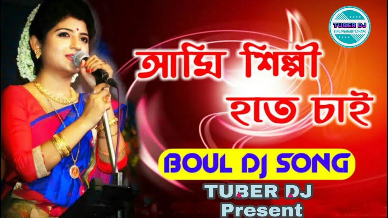 Ami Silpi Hote Chai Baul Dj Song 💥💥|| 2024 boul Dance mix ||New Baul DJ ...