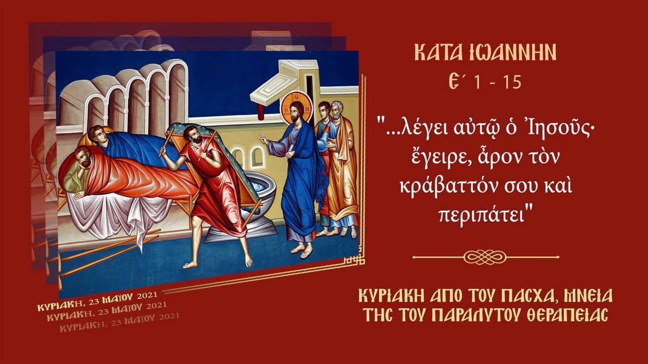 ⭕ ΘΕΙΑ ΛΕΙΤΟΥΡΓΙΑ ΚΥΡΙΑΚΗ ΤΟΥ ΠΑΡΑΛΥΤΟΥ - YouTube