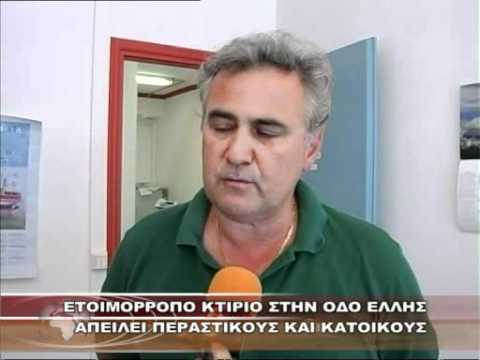 ΕΤΟΙΜΟΡΡΟΠΟ ΚΤΙΡΙΟ ΣΤΗΝ ΟΔΟ ΕΛΛΗΣ ΑΠΕΙΛΕΙ ΠΕΡΑΣΤΙΚΟΥΣ ΚΑΙ ΚΑΤΟΙΚΟΥΣ ...