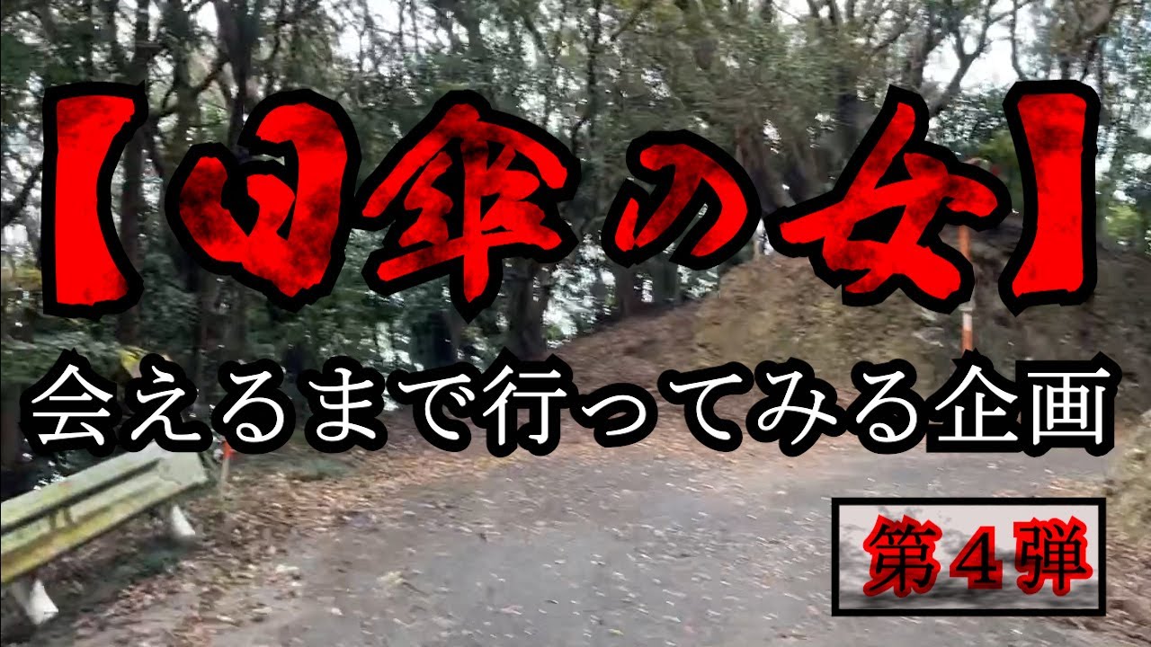 【日傘の女】会えるまで行ってみる企画〈第4弾〉 - YouTube