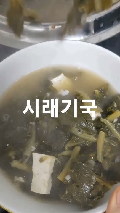 된장에 버무려 멸치육수내서 보글보글 뜨끈해 Youtube