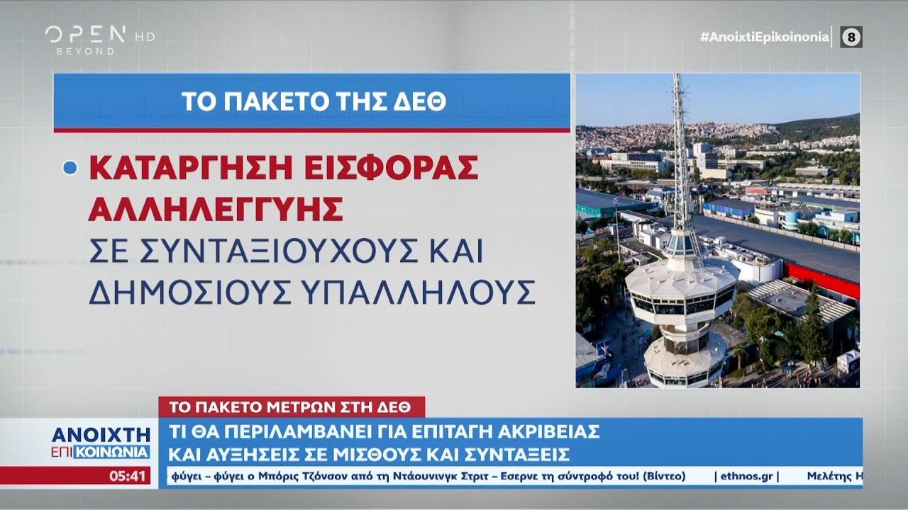 Το πακέτο μέτρων στη ΔΕΘ: Τι θα περιλαμβάνει για επιταγή ακρίβειας και ...
