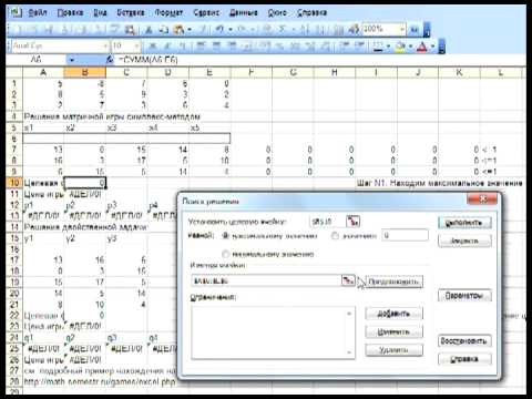 Решение матричной игры в Excel (устар.) - YouTube