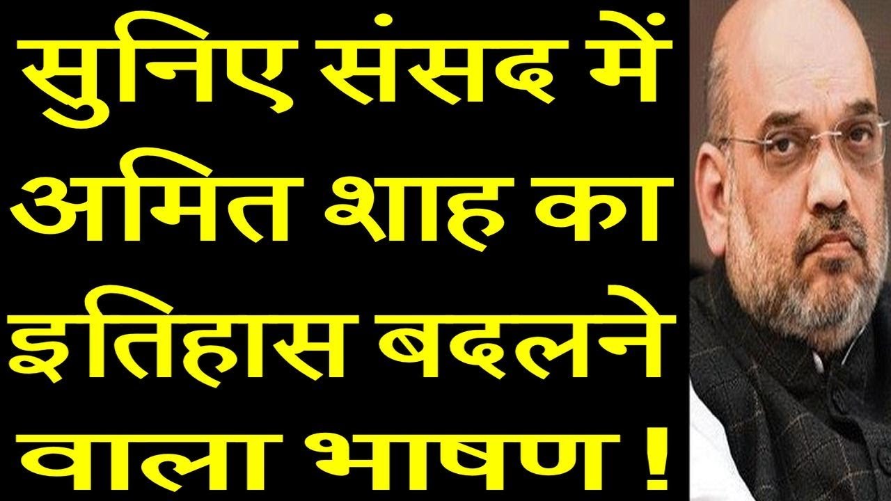 Home Minister Amit Shah's strong speech in Rajya Sabha - YouTube