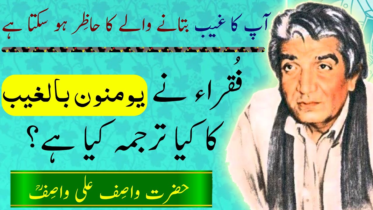 WASIF ALI WASIF || Believe In the Unseen || یومنون بالغیب کا ترجمہ ...