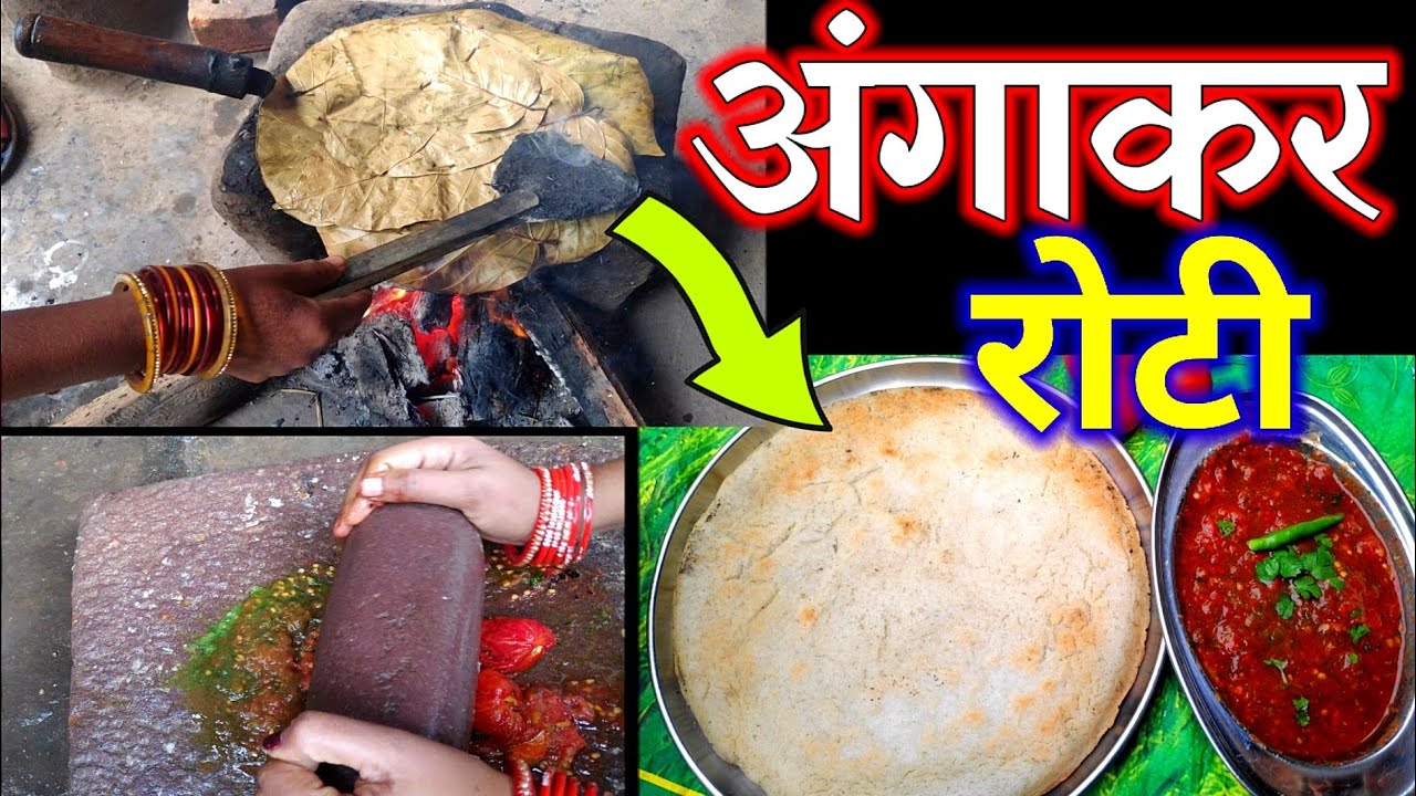 अंगाकर रोटी और टमाटर की स्वादिष्ट चटनी || C.G Traditional Food Angakar ...