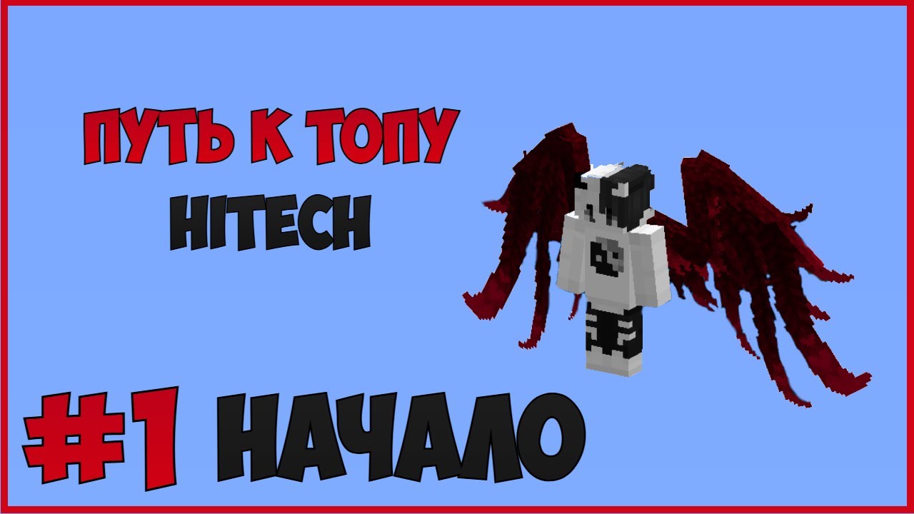 Путь к топу #1 НАЧАЛО РАЗВИТИЯ | McSkill HiTech 1.7.10 - YouTube